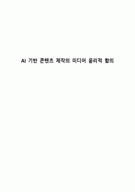 AI 기반 콘텐츠 제작의 미디어 윤리적 함의-1페이지