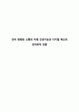 언어 변화와 소통의 미래 인공지능과 디지털 혁신의 언어학적 전환-1페이지