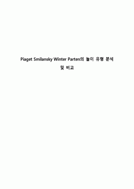 Piaget Smilansky Winter Parten의 놀이 유형 분석 및 비교-1페이지