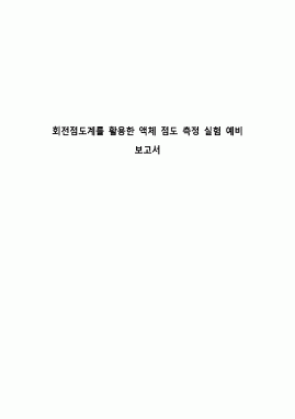 회전점도계를 활용한 액체 점도 측정 실험 예비 보고서-1페이지