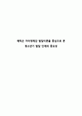 에릭슨 자아정체감 발달이론을 중심으로 본 청소년기 발달 단계의 중요성-1페이지