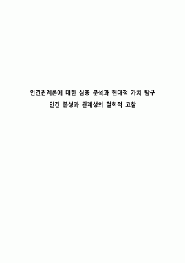인간관계론에 대한 심층 분석과 현대적 가치 탐구 인간 본성과 관계성의 철학적 고찰-1페이지