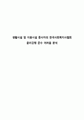 생활시설 및 이용시설 종사자의 한국사회복지사협회 윤리강령 준수 어려움 분석-1페이지