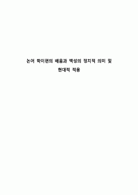 논어 학이편의 배움과 백성의 정치적 의미 및 현대적 적용-1페이지