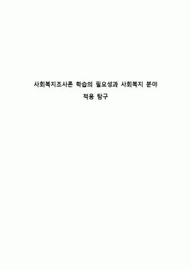 사회복지조사론 학습의 필요성과 사회복지 분야 적용 탐구-1페이지