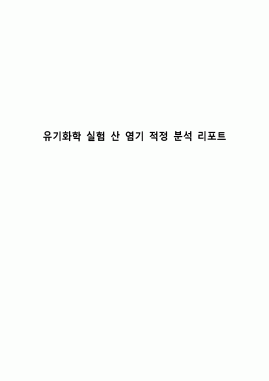 유기화학 실험 산 염기 적정 분석 리포트-1페이지