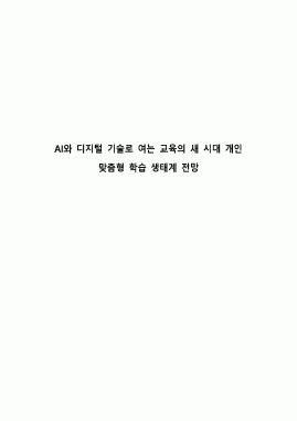 AI와 디지털 기술로 여는 교육의 새 시대 개인 맞춤형 학습 생태계 전망-1페이지