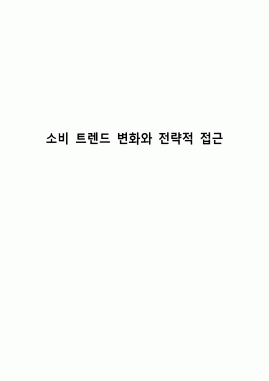 소비 트렌드 변화와 전략적 접근-1페이지