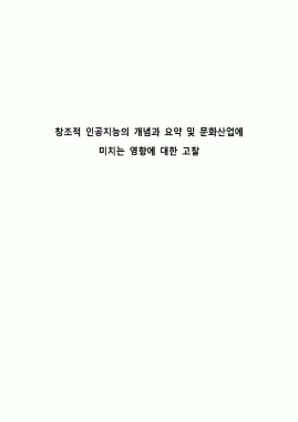 창조적 인공지능의 개념과 요약 및 문화산업에 미치는 영향에 대한 고찰-1페이지