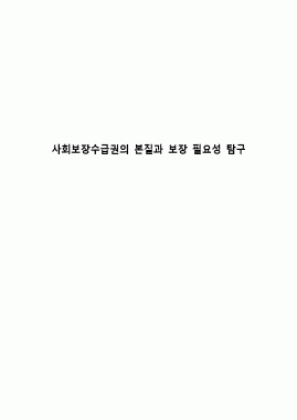 사회보장수급권의 본질과 보장 필요성 탐구-1페이지