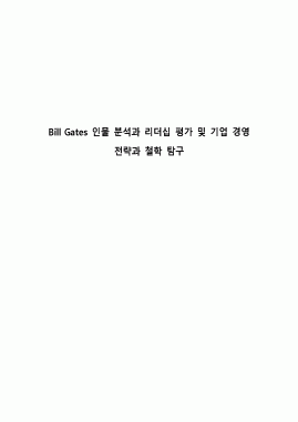 Bill Gates 인물 분석과 리더십 평가 및 기업 경영 전략과 철학 탐구-1페이지