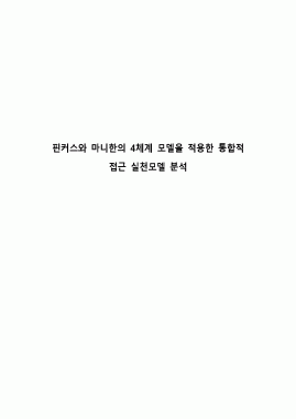 핀커스와 마니한의 4체계 모델을 적용한 통합적 접근 실천모델 분석-1페이지