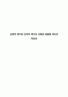 보편적 복지와 잔여적 복지의 조화와 맞춤형 제도의 타당성-1페이지