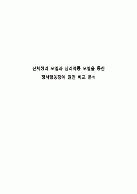 신체생리 모델과 심리역동 모델을 통한 정서행동장애 원인 비교 분석-1페이지