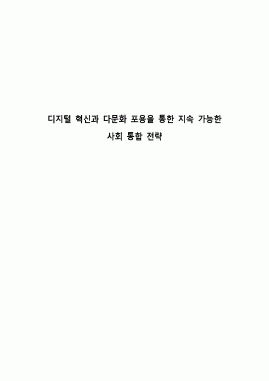디지털 혁신과 다문화 포용을 통한 지속 가능한 사회 통합 전략-1페이지