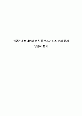 성균관대 미디어와 여론 중간고사 퀴즈 전체 문제 답안지 분석-1페이지