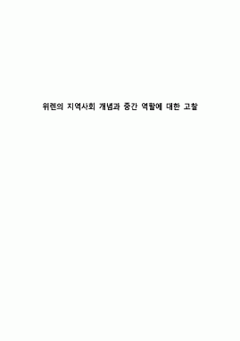 위렌의 지역사회 개념과 중간 역할에 대한 고찰-1페이지