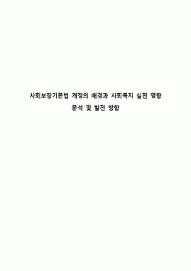 사회보장기본법 개정의 배경과 사회복지 실천 영향 분석 및 발전 방향-1페이지