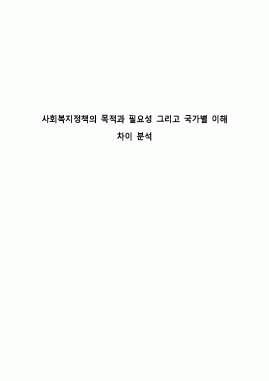 사회복지정책의 목적과 필요성 그리고 국가별 이해 차이 분석-1페이지