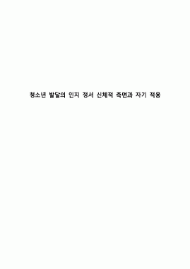 청소년 발달의 인지 정서 신체적 측면과 자기 적용-1페이지