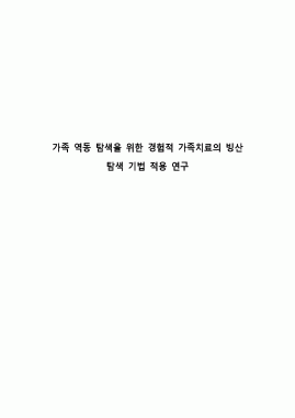 가족 역동 탐색을 위한 경험적 가족치료의 빙산 탐색 기법 적용 연구-1페이지