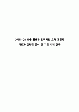 OJT와 Off JT를 활용한 인적자원 교육 훈련의 개념과 장단점 분석 및 기업 사례 연구-1페이지