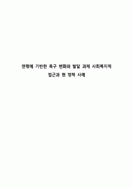 연령에 기반한 욕구 변화와 발달 과제 사회복지적 접근과 현 정책 사례-1페이지