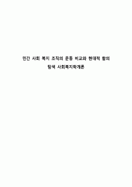 민간 사회 복지 조직의 운동 비교와 현대적 함의 탐색 사회복지학개론-1페이지