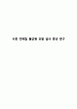 수분 전해질 불균형 유발 설사 증상 연구-1페이지