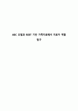ABC 모델과 REBT 기반 가족치료에서 치료자 역할 탐구-1페이지