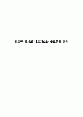 헤르만 헤세의 나르치스와 골드문트 분석-1페이지