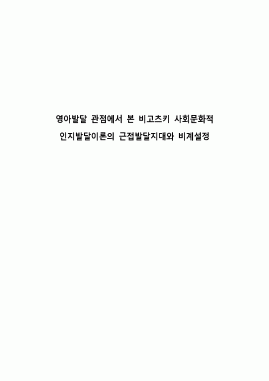 영아발달 관점에서 본 비고츠키 사회문화적 인지발달이론의 근접발달지대와 비계설정-1페이지