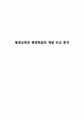 평생교육과 평생학습의 개념 비교 분석-1페이지
