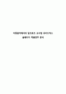 아동음악에서의 달크로즈 교수법 유리드믹스 솔페이지 즉흥연주 분석-1페이지