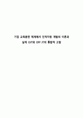 기업 교육훈련 체계에서 인적자원 개발의 이론과 실제 OJT와 OFF JT의 통합적 고찰-1페이지
