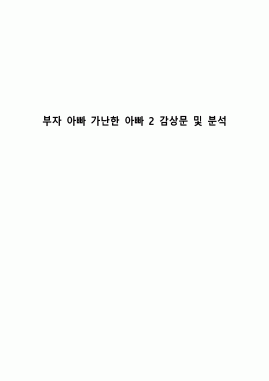부자 아빠 가난한 아빠 2 감상문 및 분석-1페이지