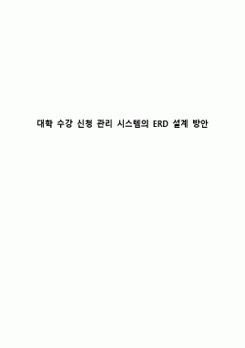 대학 수강 신청 관리 시스템의 ERD 설계 방안-1페이지