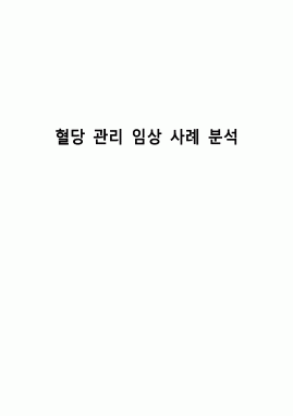 혈당 관리 임상 사례 분석-1페이지