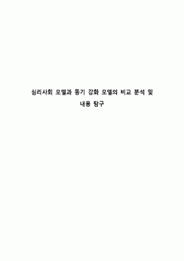심리사회 모델과 동기 강화 모델의 비교 분석 및 내용 탐구-1페이지