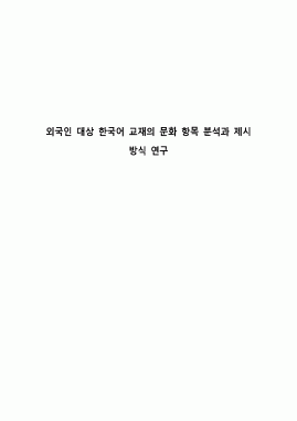 외국인 대상 한국어 교재의 문화 항목 분석과 제시 방식 연구-1페이지