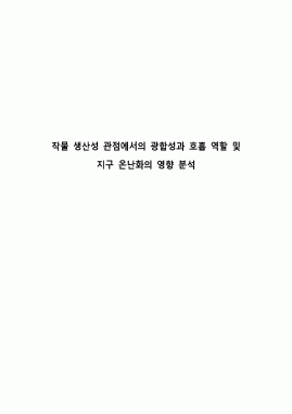 작물 생산성 관점에서의 광합성과 호흡 역할 및 지구 온난화의 영향 분석-1페이지