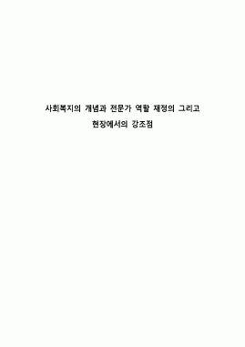 사회복지의 개념과 전문가 역할 재정의 그리고 현장에서의 강조점-1페이지