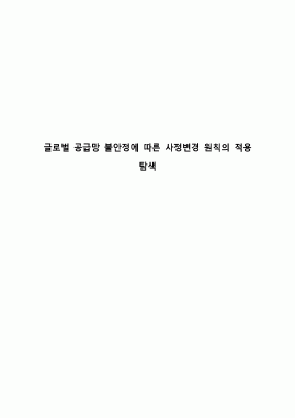 글로벌 공급망 불안정에 따른 사정변경 원칙의 적용 탐색-1페이지