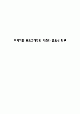 객체지향 프로그래밍의 기초와 중요성 탐구-1페이지