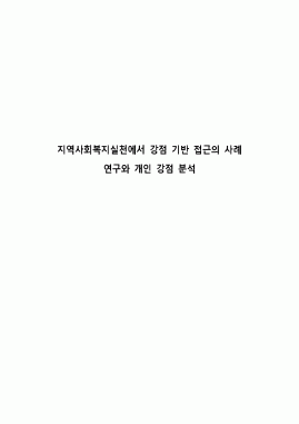 지역사회복지실천에서 강점 기반 접근의 사례 연구와 개인 강점 분석-1페이지
