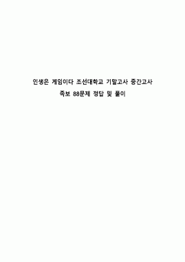 인생은 게임이다 조선대학교 기말고사 중간고사 족보 88문제 정답 및 풀이-1페이지