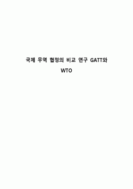 국제 무역 협정의 비교 연구 GATT와 WTO-1페이지