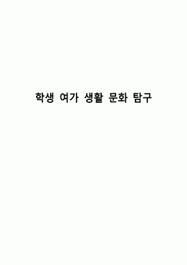 학생 여가 생활 문화 탐구-1페이지
