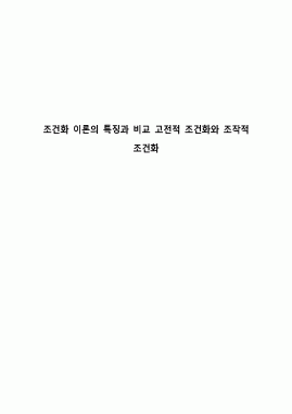 조건화 이론의 특징과 비교 고전적 조건화와 조작적 조건화-1페이지