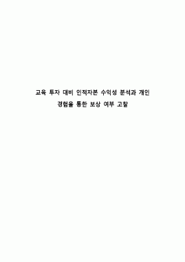 교육 투자 대비 인적자본 수익성 분석과 개인 경험을 통한 보상 여부 고찰-1페이지